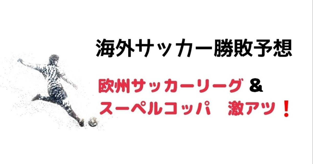 122 【海外サッカー試合予想🎯】 ※ハンデ込み欧州サッカー（リーグ＆スーペルコッパ） 3試合予想！※基準ハンデ掲載｜🏅最強スポーツ福娘🏅