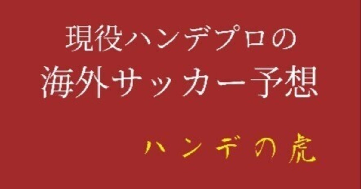 122配信 現役ハンデプロの欧州・海外サッカー勝敗予想🆙 【 ハンデ含む3試合予想】 スーペルコッパ＆欧州リーグ（ラリーガ・プレミアリーグ