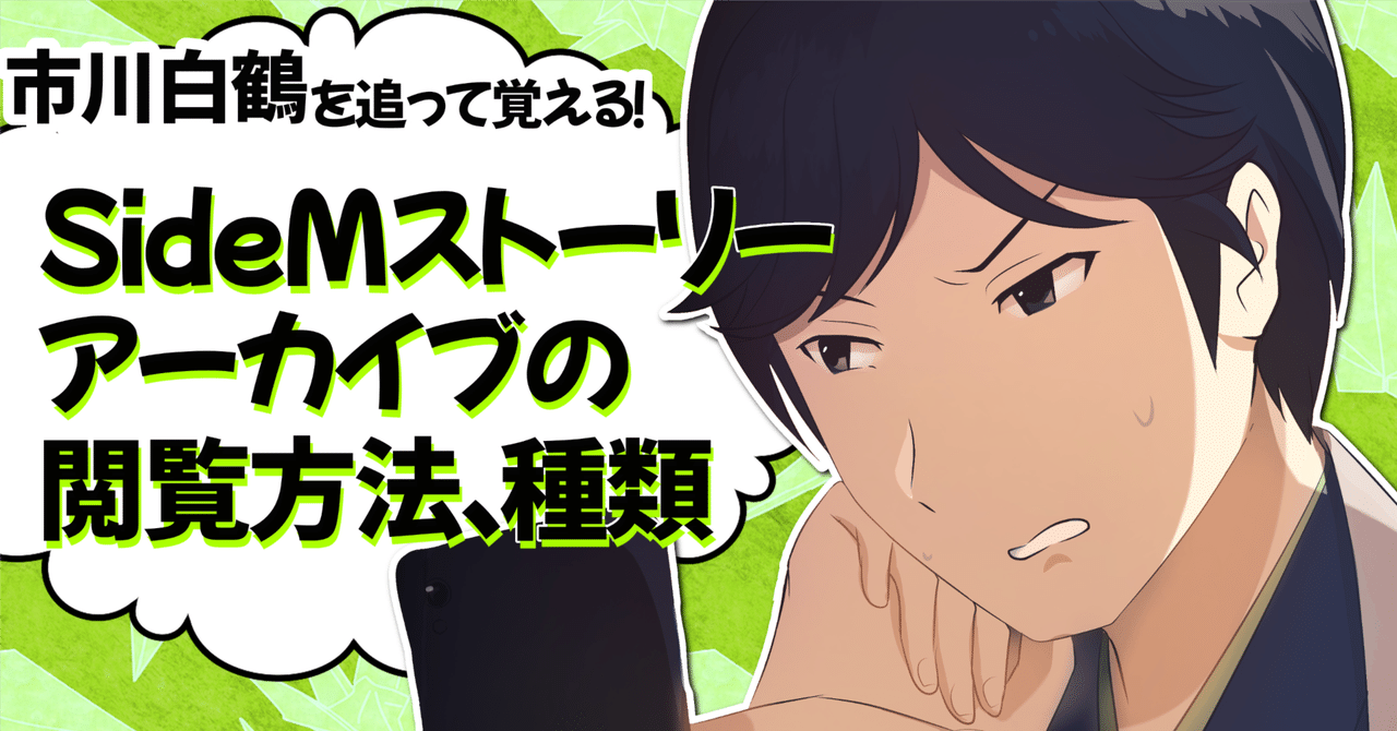 市川白鶴を追って覚える！SideMストーリーアーカイブの閲覧方法、種類！｜音倉