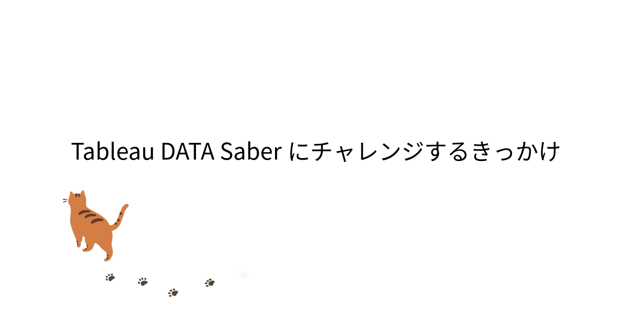 Tableau DATA Saberにチャレンジするきっかけ｜HARUKA TERADA