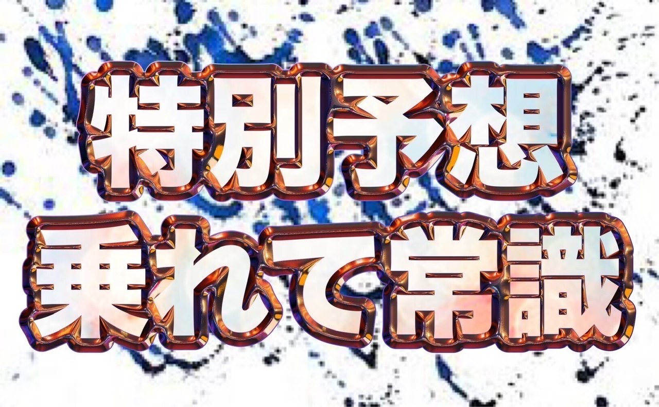 尼崎8r 1405 【🌹🎉熱すぎる狙い方🌹🎉】｜万舟皇帝プロの競艇予想屋🇫🇷