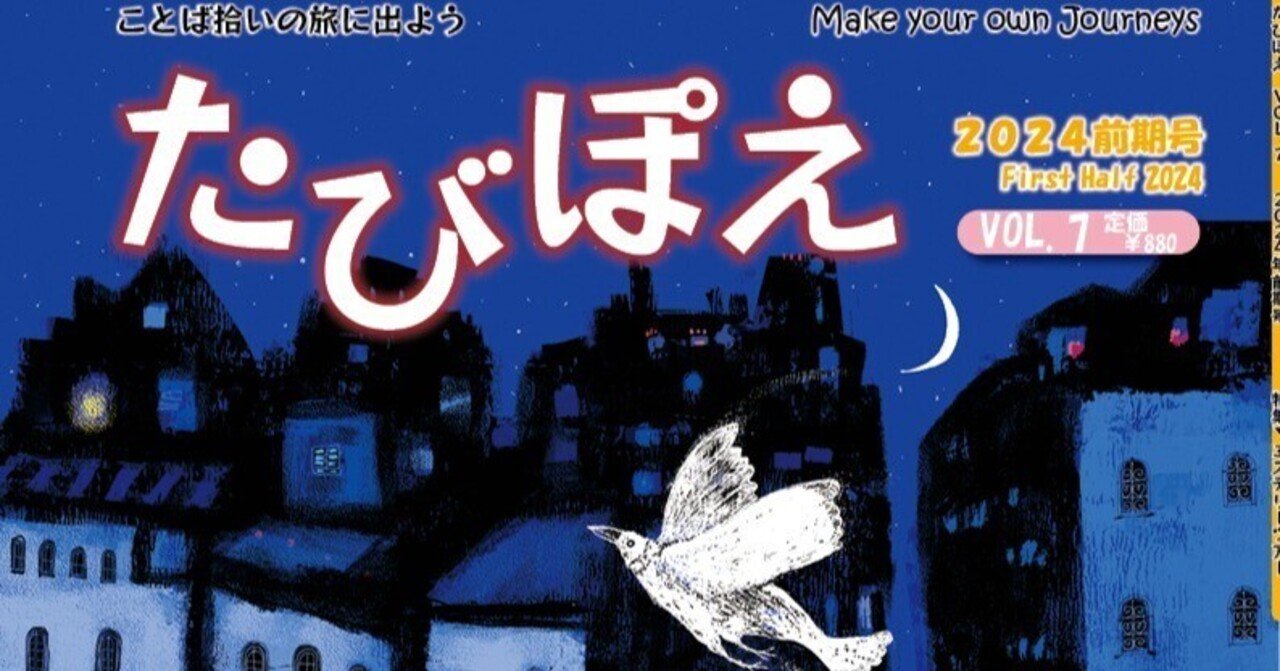 旅と文芸の情報誌『たびぽえ』第7号（VOL.7）｜旅と文芸の情報誌（Tabipoe）のご紹介