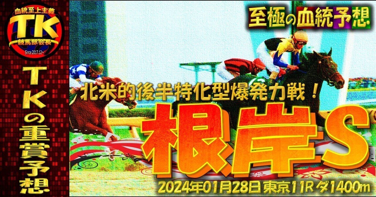📘 至極の血統予想 Tkの重賞予想 根岸sgⅢ編厳選推奨馬付き 20240128日 |tk🏇競馬部会長【血統至上主義】