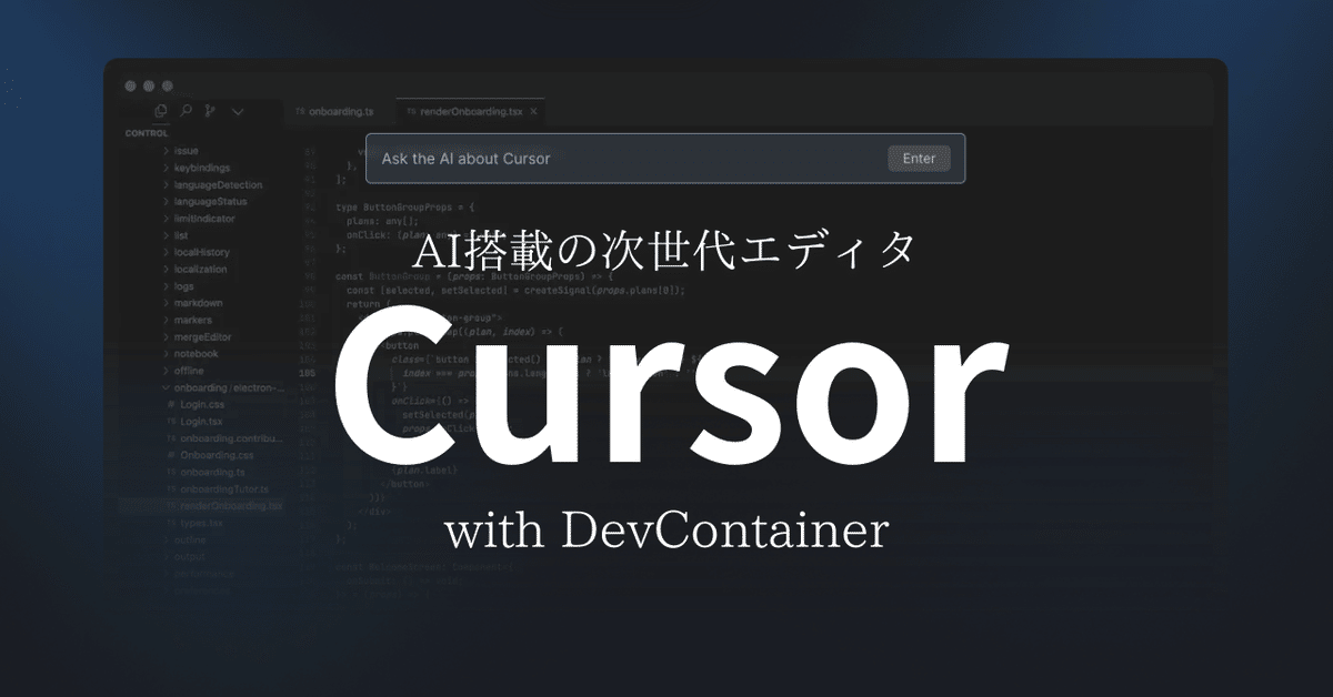 AI搭載の次世代エディター Cursor が DevContainer に対応していた｜きたっつ