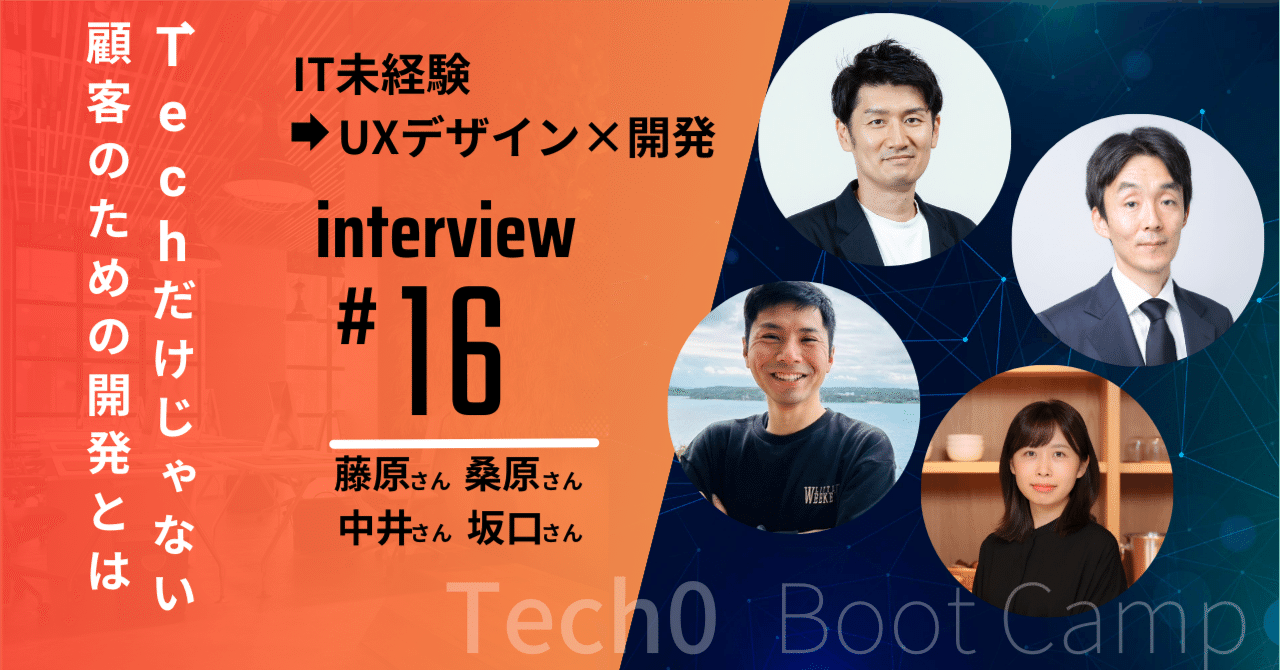 Tech ️Bizで、地方の課題を解決！？ テック初心者が半年で顧客にフィットしたアプリを開発 ｜Tech0 Boot Camp