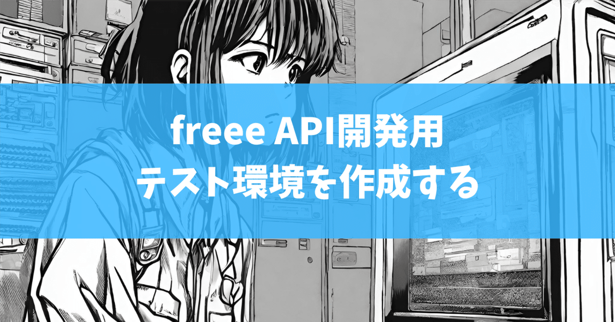 freee API開発用テスト環境を作成する｜freeelover