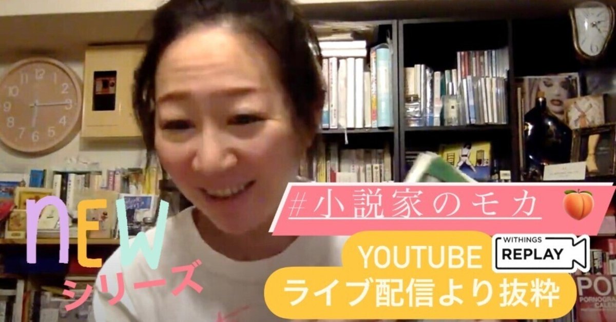 月モカ！！vol.272「書くだけが作家の仕事じゃない」｜中島 桃果子 / Mocako Nakajima