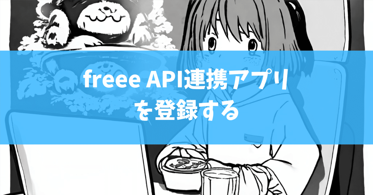 freee API連携アプリを登録する｜freeelover