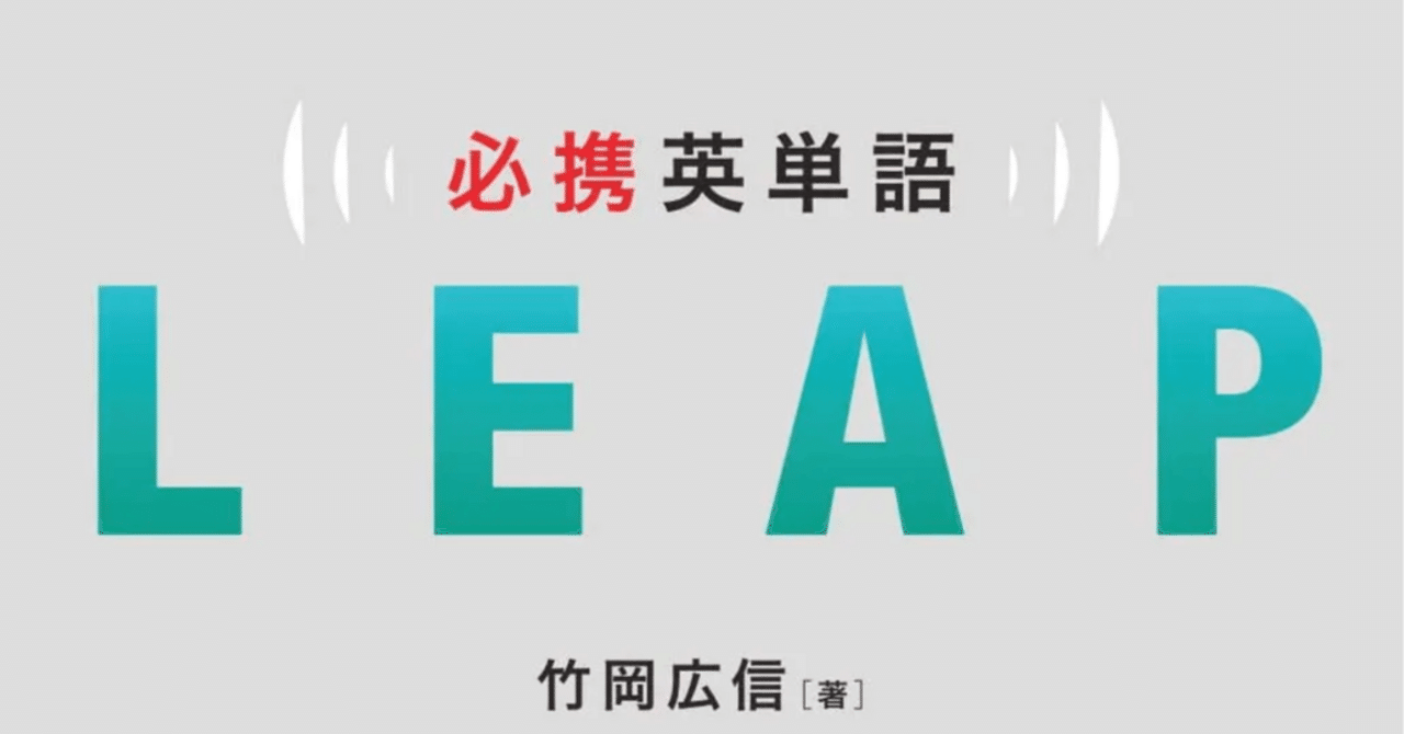 必携英単語 LEAP 一覧 単語一覧 テスト pdf pdfデータ ｜motoki 教材データ販売