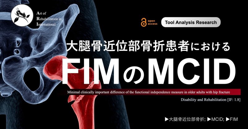 大腿骨近位部骨折患者におけるfimのmcid|super Human 理学療法士/保健学博士 Phd