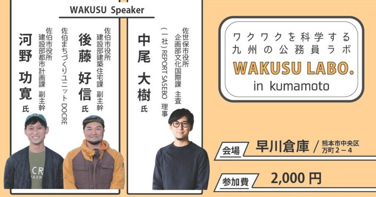 -ワクワクを科学する九州の公務員ラボ-WAKUSU LABO. 2月10日キックオフイベント開催！｜WAKUSU LABO.