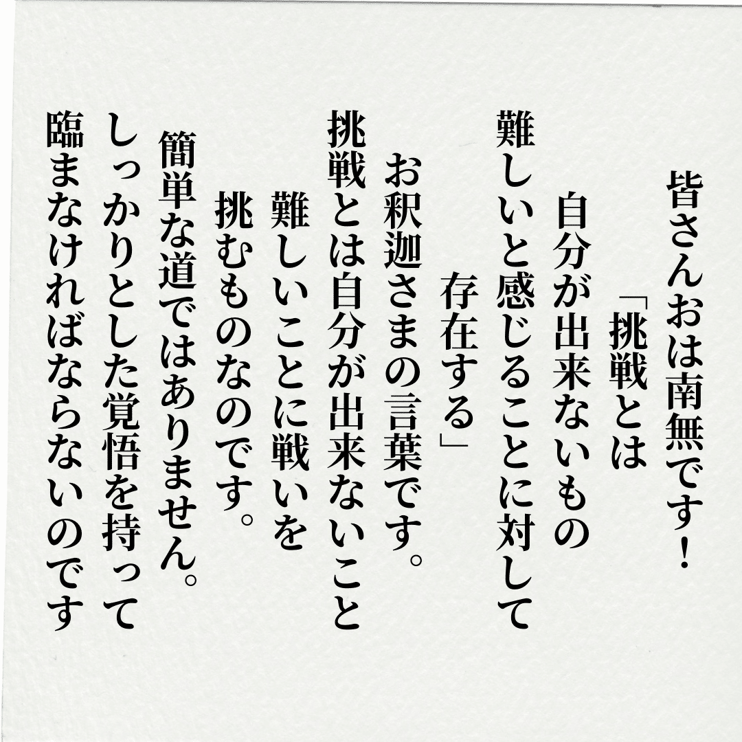 お説教 挑戦とは難しいもの https://obousan358.com/cyousenn/｜Ichi obousan