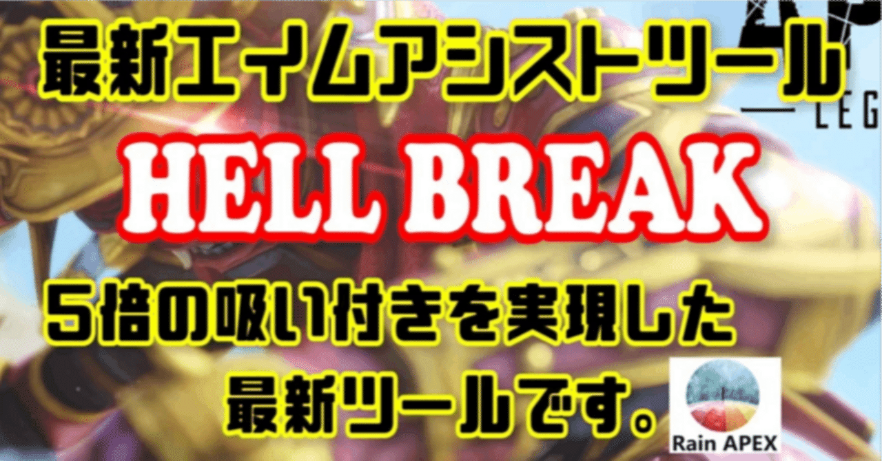 新型エイムアシストツール☔【Apex】「HELL-BREAK」PAD・キーマウ両対応 現状最強のエイムアシストツール｜【破格】RainAPEX