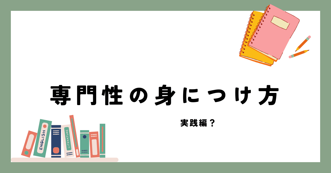 専門性の身につけ方②|ゆうちん
