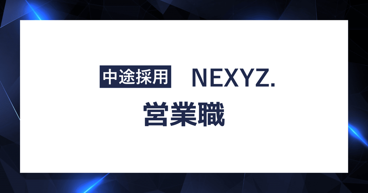 【中途採用】募集要項｜東証上場 NEXYZ.グループ公式 note