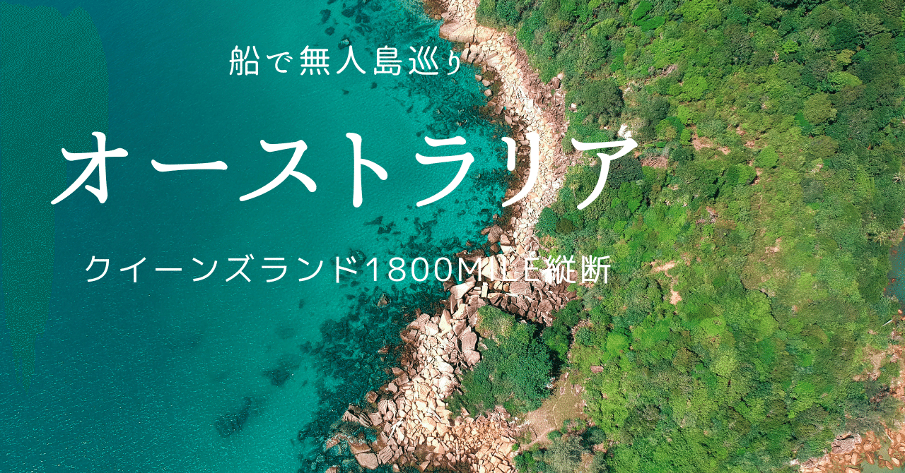 オーストラリア無人島めぐり船の旅 ＃7｜Muff Hiro