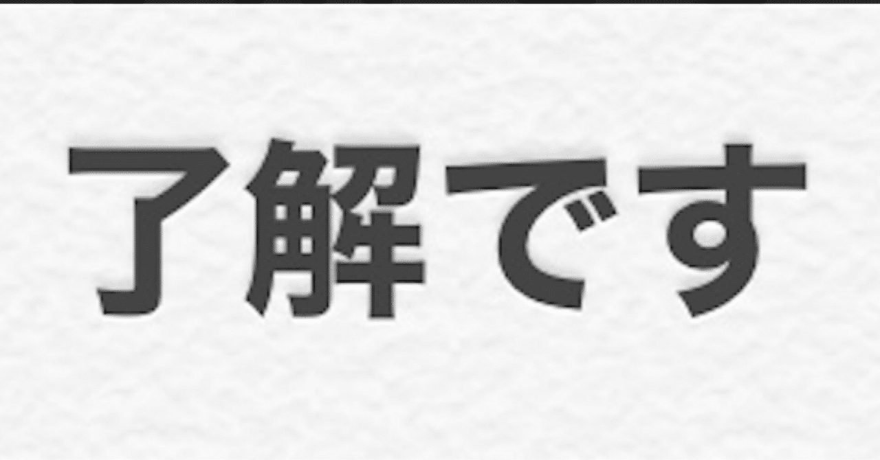 「了解です」という言葉はいつから失礼になったのか｜naoki-reload