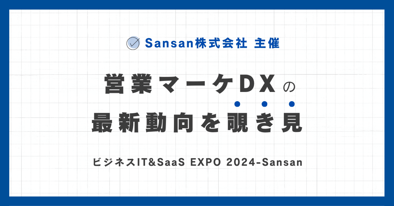 【ビジネスIT&SaaS EXPO 2024-Sansan】 DX推進のヒントと成功事例｜株式会社メンバーズ DevOpsLead