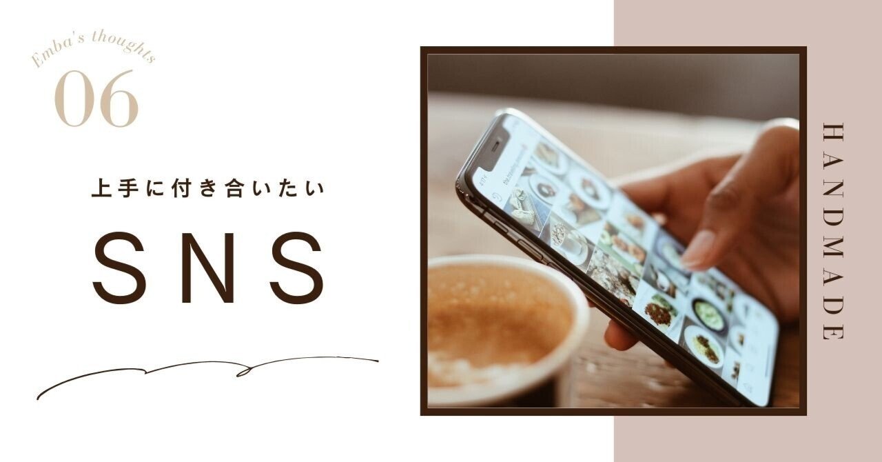 上手に付き合いたいSNS｜Atelier Emba アクセサリー台紙屋から見える世界