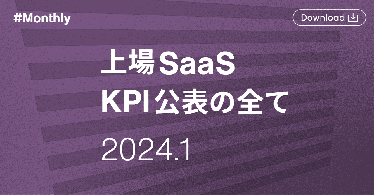 【2024年1月更新】上場SaaS KPI公表の全て｜Next SaaS Media Primary | 運営 早船 明夫
