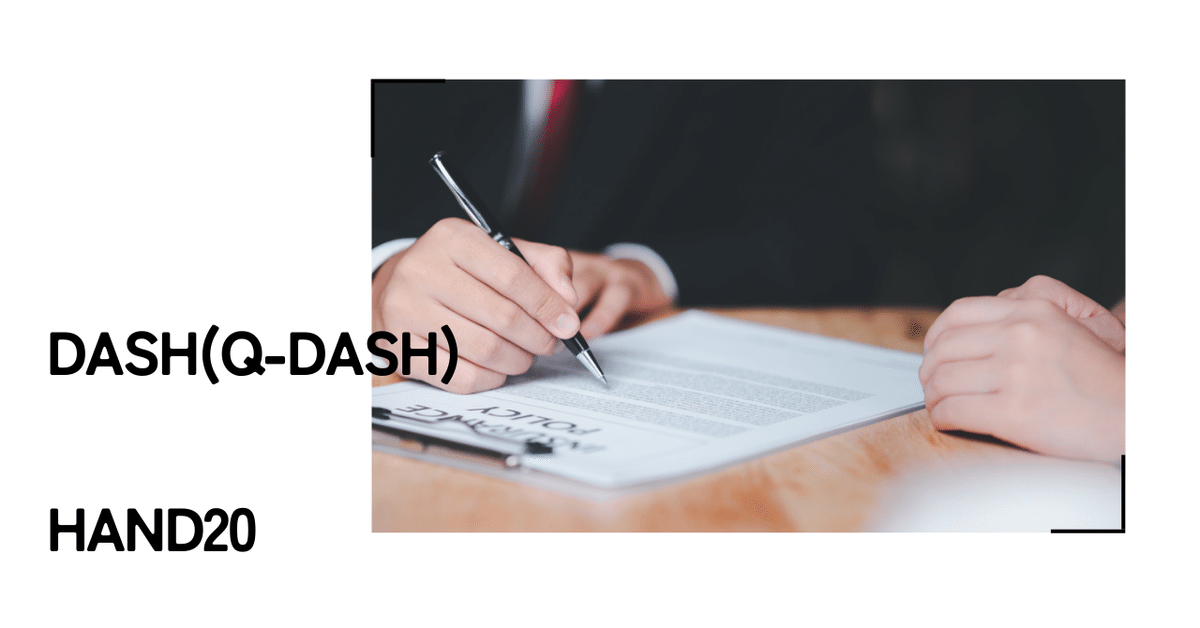 DASH(Q-DASH)、HAND20｜あひるOT