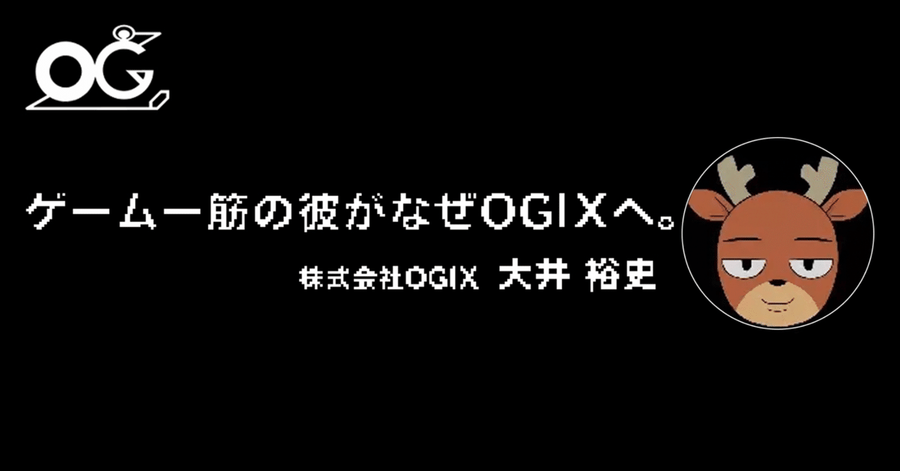 中学からゲーム制作をしていた彼が、なぜOGIXでゲームに携わるのか聞いてみた。｜株式会社OGIX