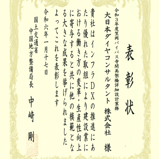 国土交通省中国地方整備局長より「令和5年度 中国インフラDX表彰」を授与されました｜大日本ダイヤコンサルタント株式会社（DNHDグループ）｜広報室