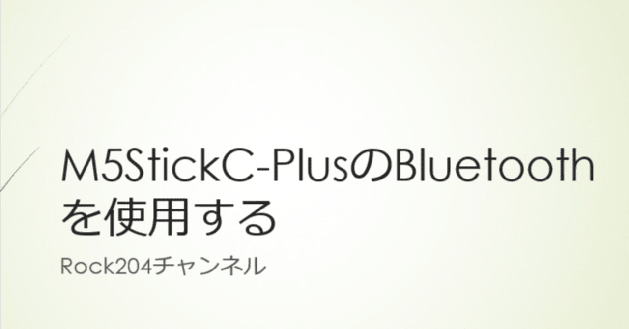 M5StickC-PlusのBluetoothを使用する｜rock204
