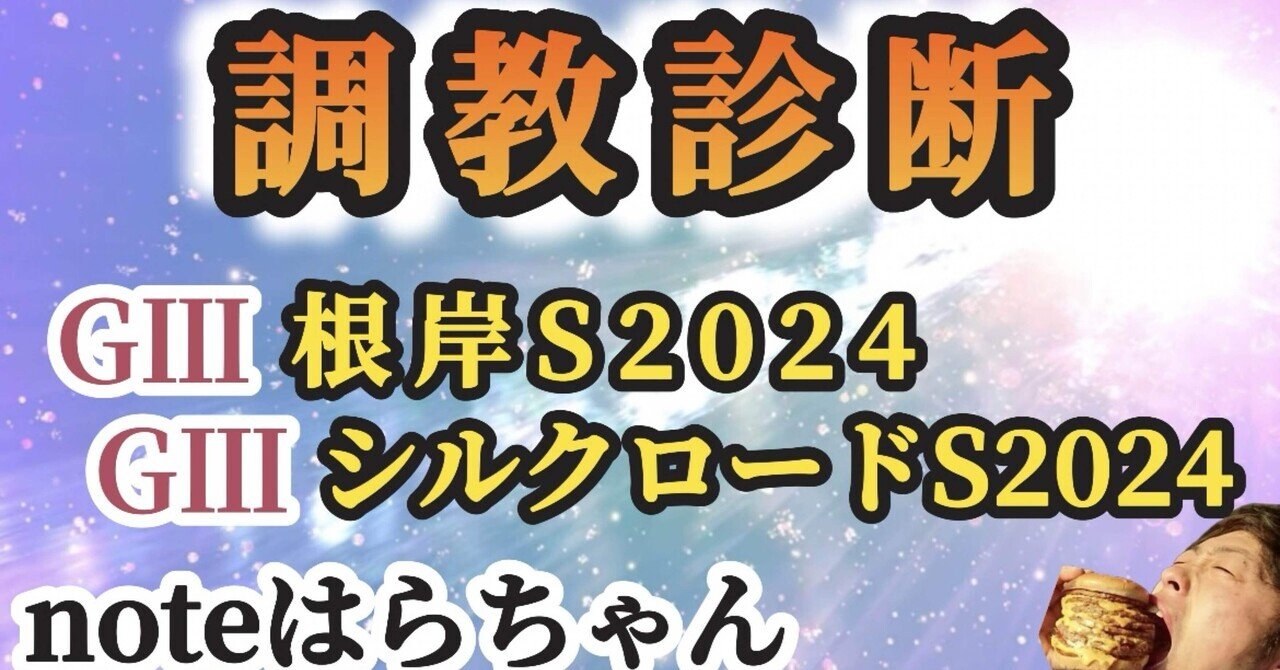 〜GⅢ根岸S2024,GⅢシルクロードS2024〜｜調教診断はらちゃん