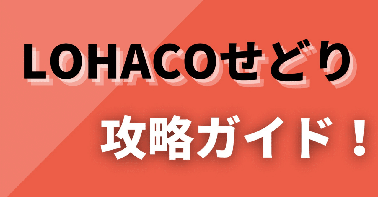 LOHACOせどりの攻略ガイド！｜石井道明@輸入物販ビジネス