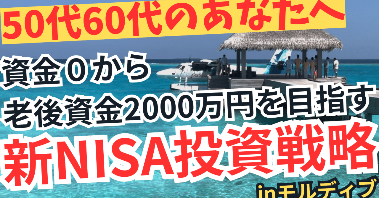 【新NISA】50代60代のあなたへ！資金0から老後資金2000万円を目指す新NISA投資戦略｜妻の尻に敷かれたので主夫になってみた…