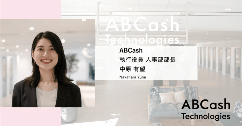 【執行部紹介File】執行役員 人事部部長/中原有望｜【公式】ABCash Technologies