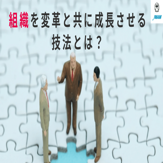 【note】『組織が変われない3つの理由』記事を公開しました - JMAM 日本能率協会マネジメントセンター 「人・組織・経営の変化」を支援するJMAMの書籍