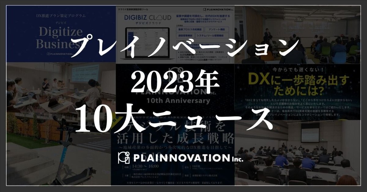 プレイノベーション2023年10大ニュース｜株式会社プレイノベーション / PLAINNOVATION, Inc.