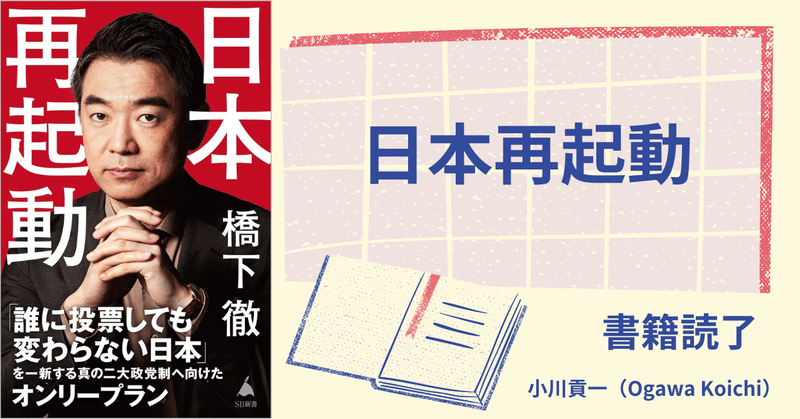 書籍【日本再起動】読了｜小川貢一（Ogawa Koichi）