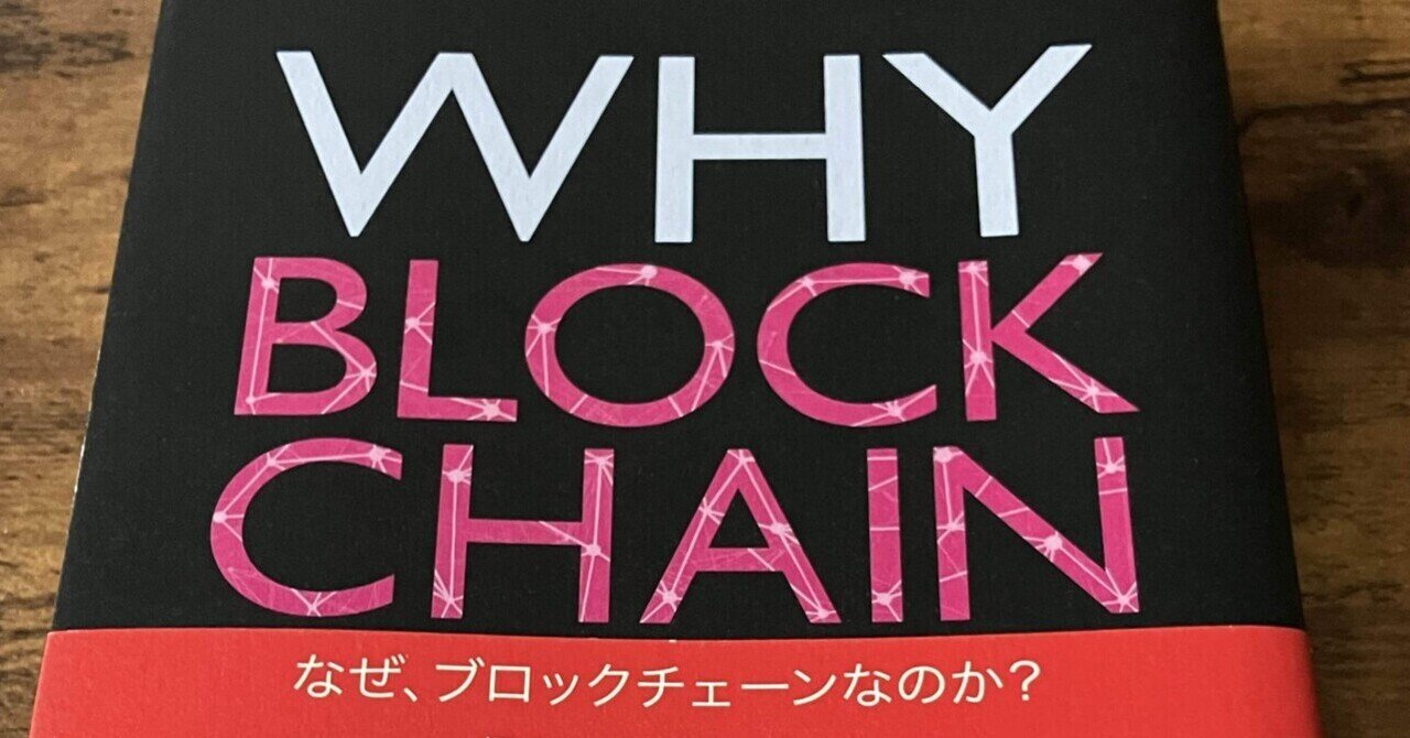 WHY BLOCK CHAINを読んでみて、遠い未来では無いと感じる｜投資家ソーサン