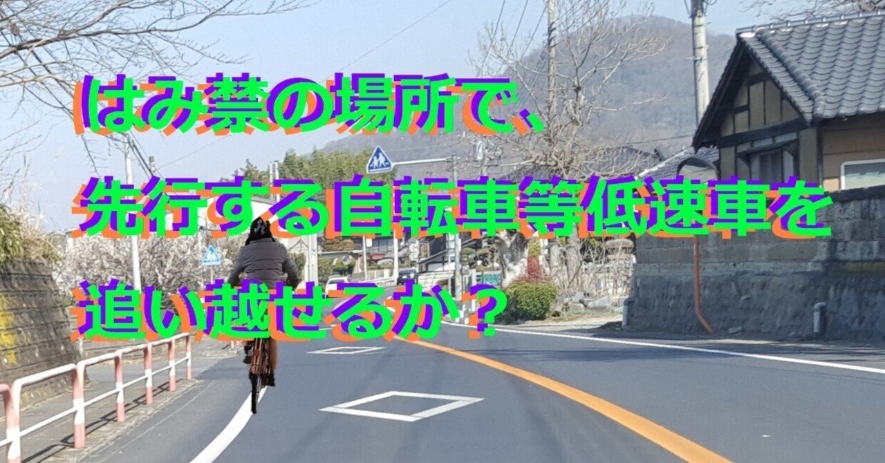 はみ禁の場所で、先行する自転車等低速車を追い越せるか？｜cyo99