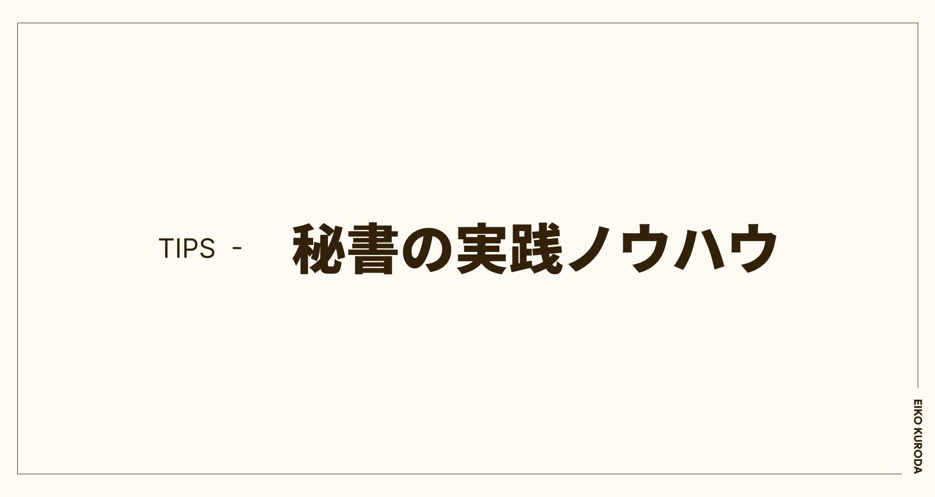 TIPS-秘書の実践ノウハウ｜Eiko Kuroda │ "働く"＋1の選択肢を｜note