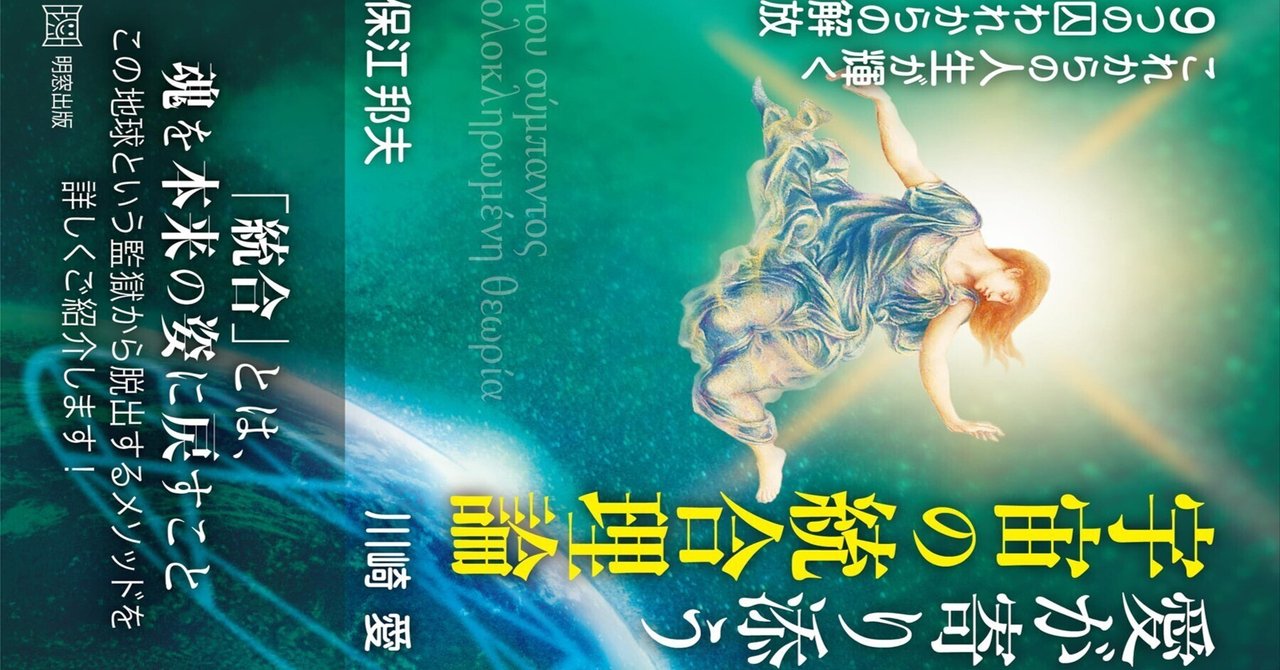 愛が寄り添う宇宙の統合理論:これからの人生が輝く!9つの囚われからの解放(2024 1 30)/保江邦夫&川崎愛【読書ノート】|セイスケくん