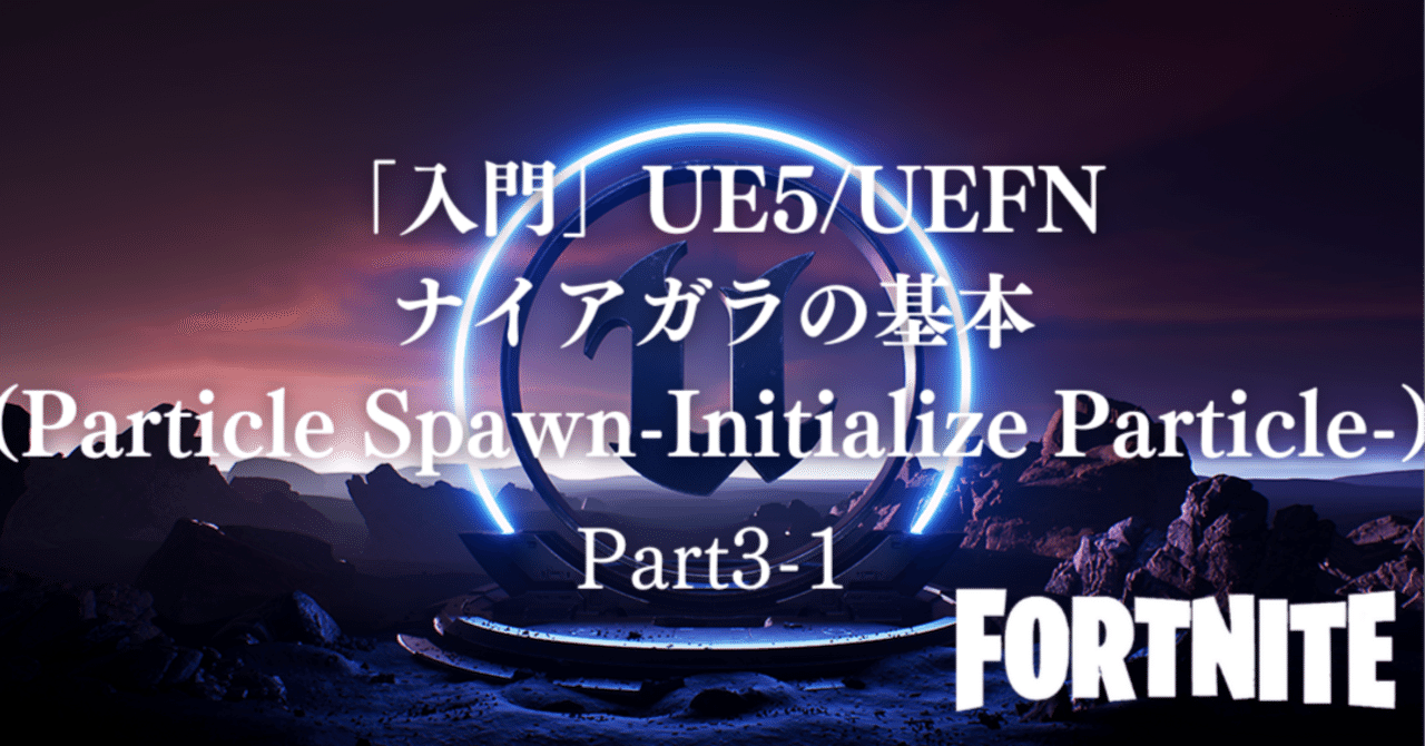 「入門」UE5/UEFNナイアガラの基本（Particle Spawn-Initialize Particle-）Part3-1｜Takuya