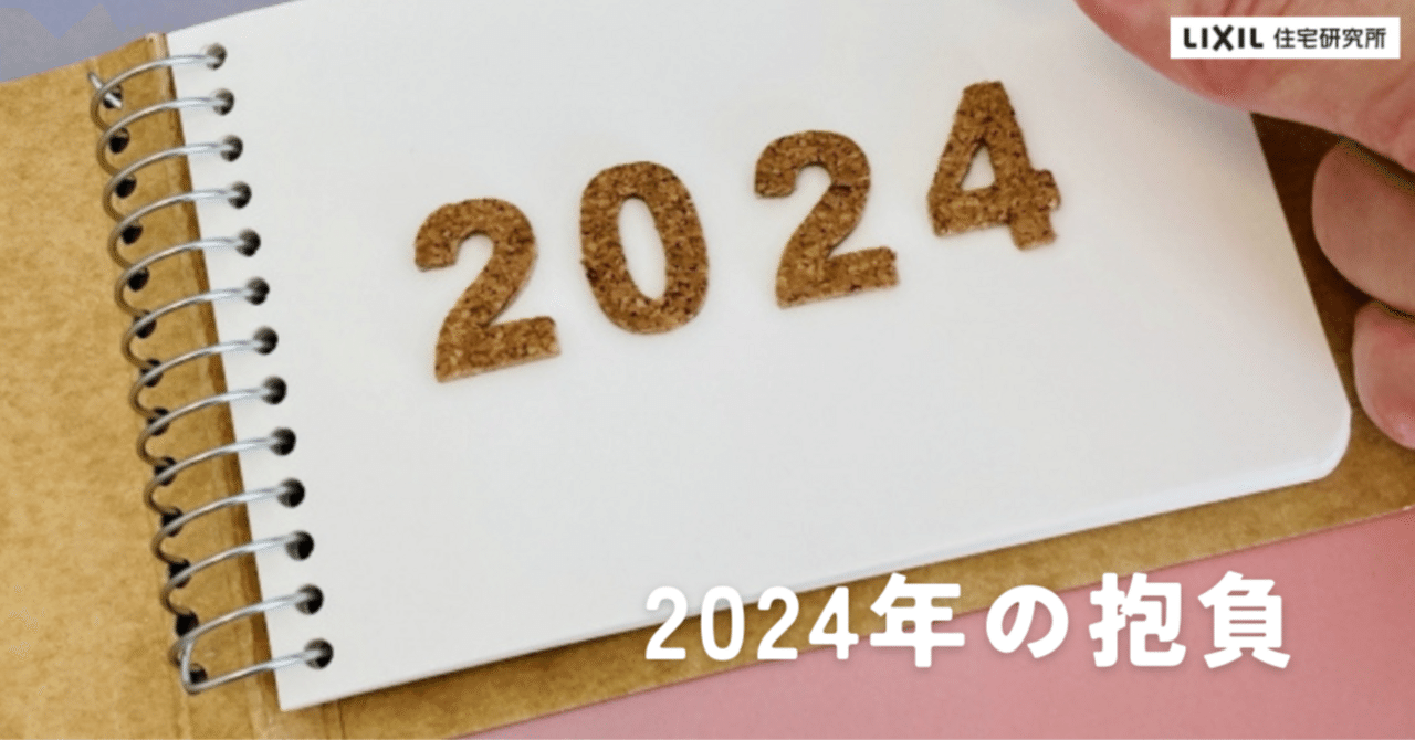 2024年の抱負｜株式会社LIXIL住宅研究所