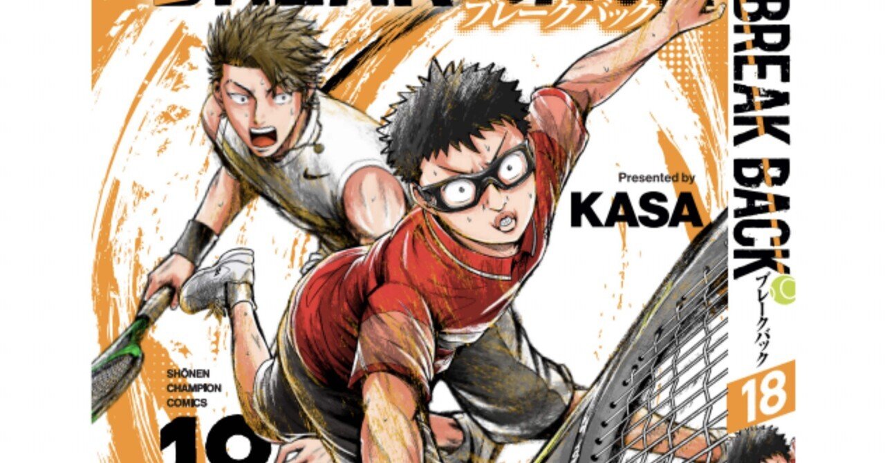 コミックスカバー完成｜KASA@BREAK BACK⑯ 7/6