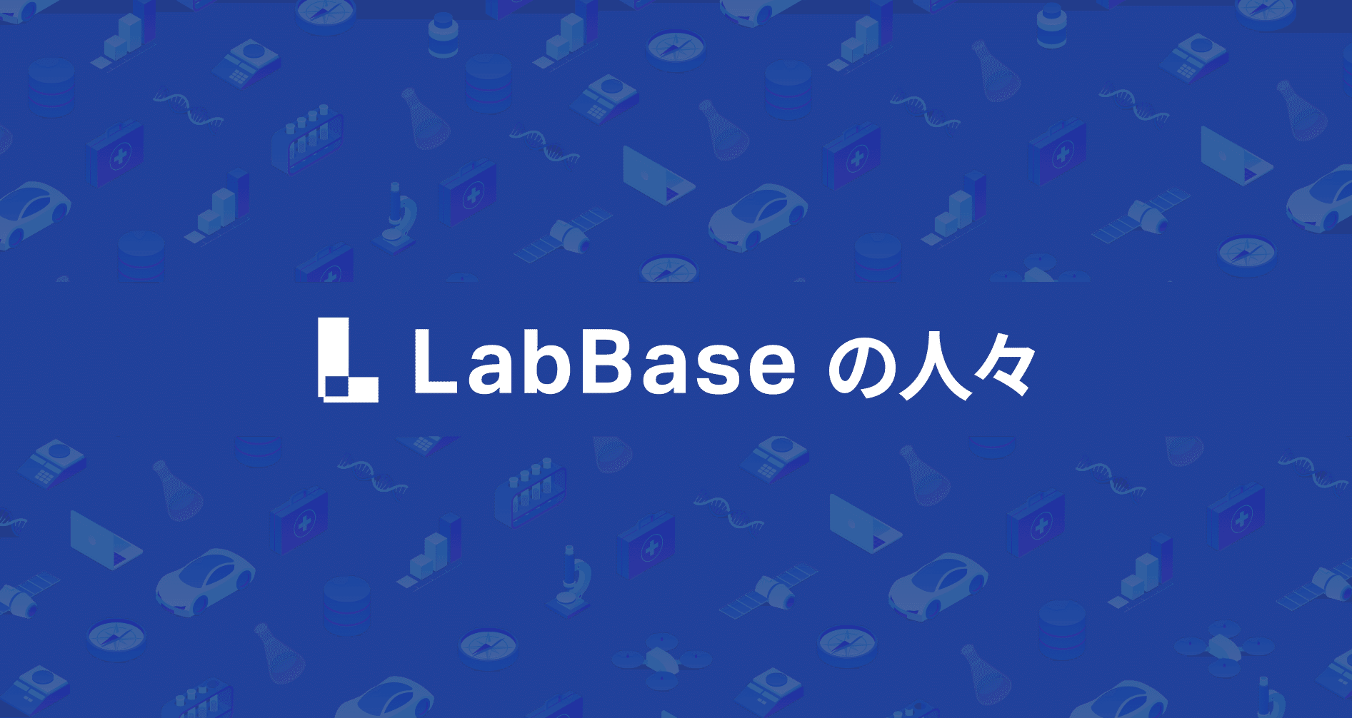 LabBaseの人々｜株式会社LabBase【研究の力を、人類の力に。】｜note