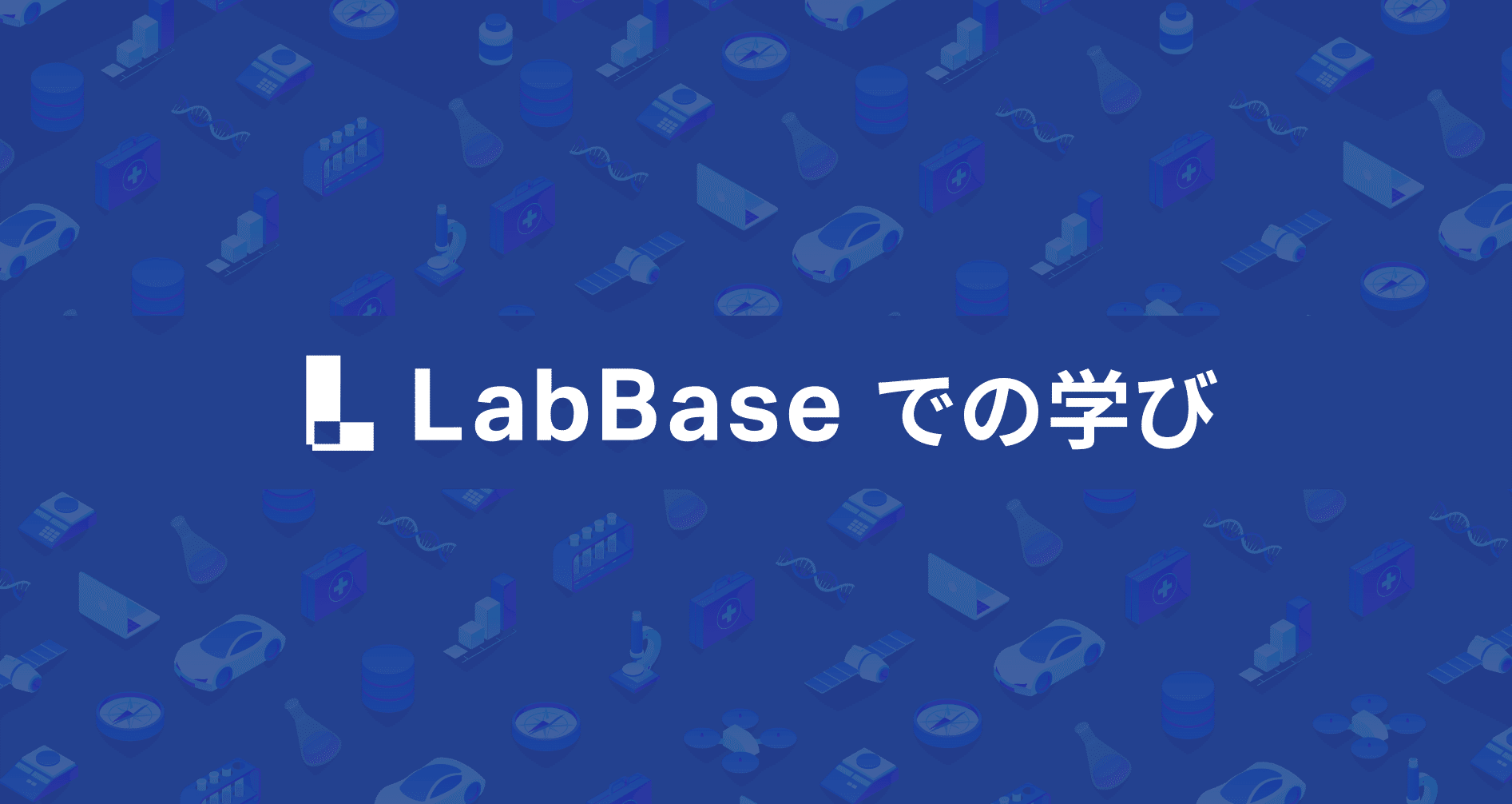 LabBaseでの学び｜株式会社LabBase【研究の力を、人類の力に。】｜note