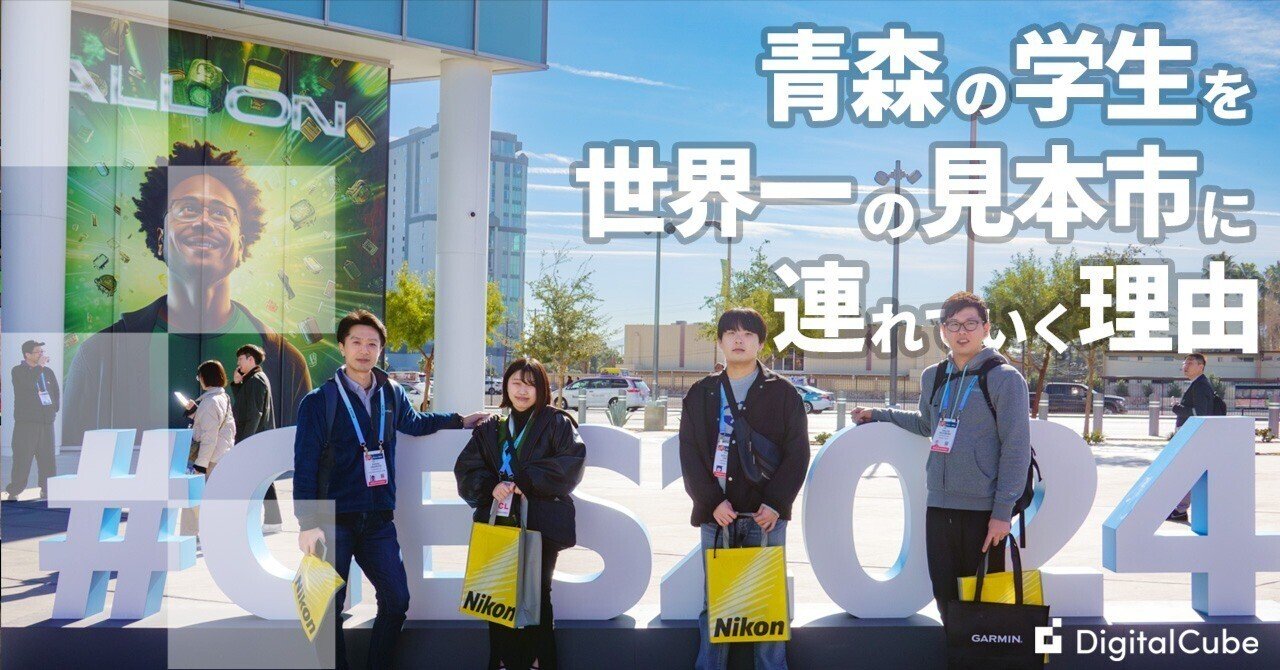 青森の学生を世界一の見本市 CES に連れていく理由 【CES2024レポート】｜DigitalCube