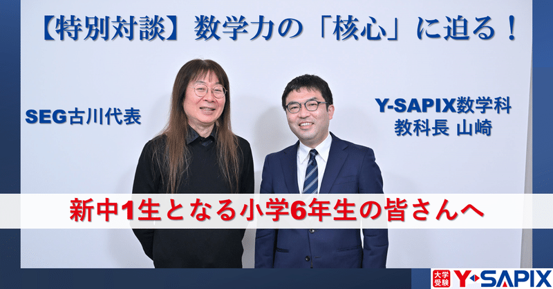 【Y-SAPIXの数学がSEG古川代表とタッグ】基本原理を学んで数学の本質をとらえ本物の数学力を身につける｜大学受験 Y-SAPIX