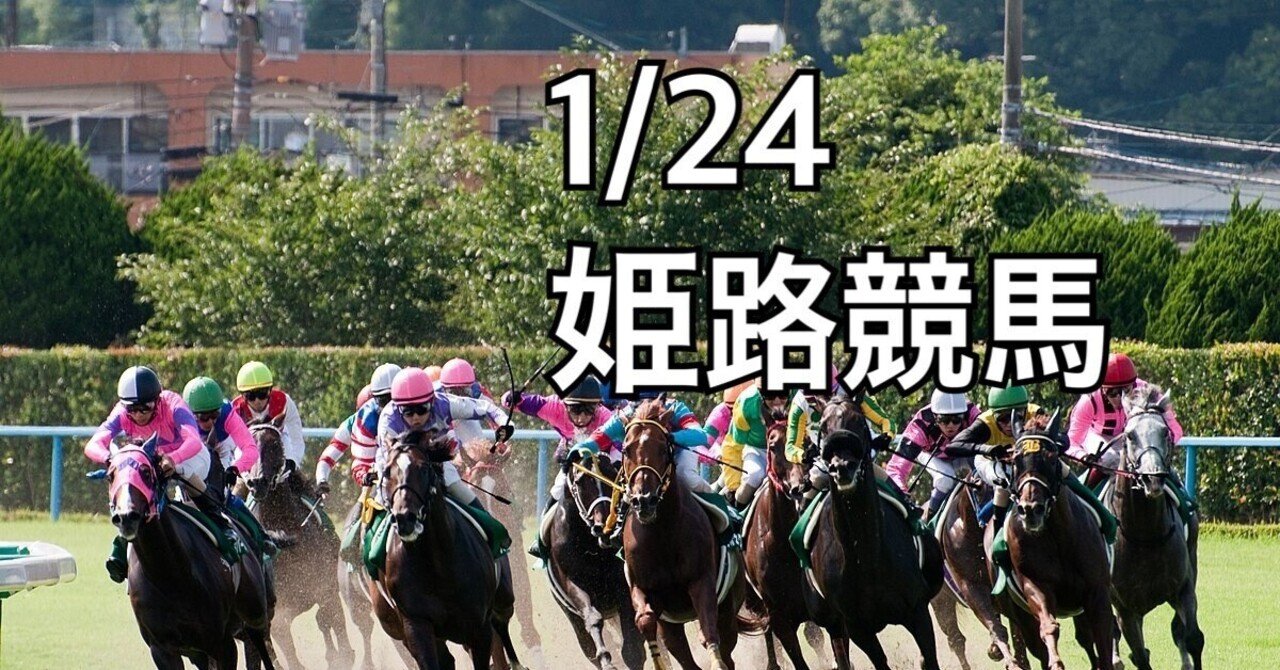 1月24日 姫路競馬🏇6r/7r/8r/9r/10r/11r/12r予想 ️‍🔥｜せいたろー