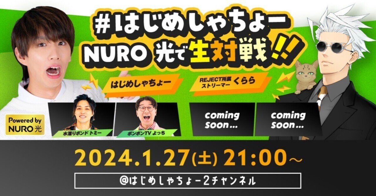 はじめしゃちょーNURO光で生対戦』応援メッセージ投稿キャンペーン｜Sony | NURO光
