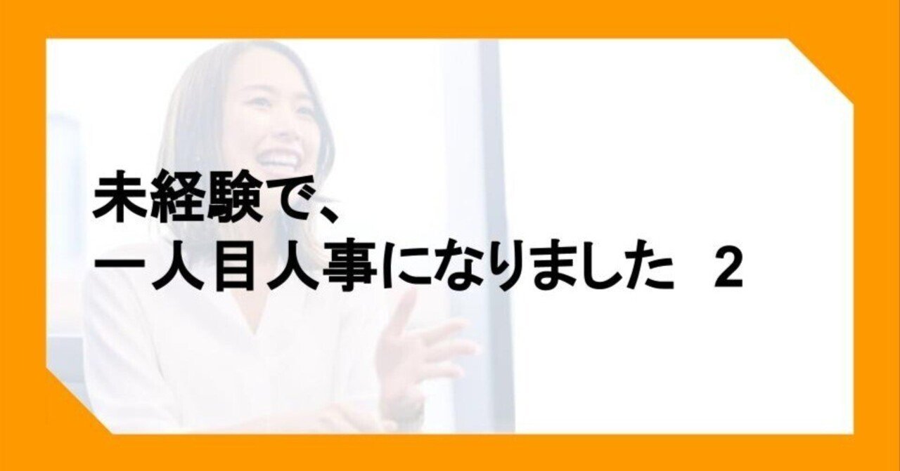 未経験で、一人目人事になりました 2｜Ekubo Kotani