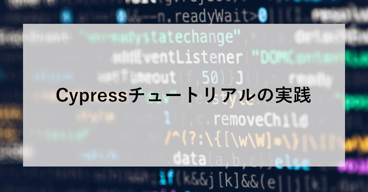 Cypressチュートリアルの実践｜SHIFT Group 技術ブログ